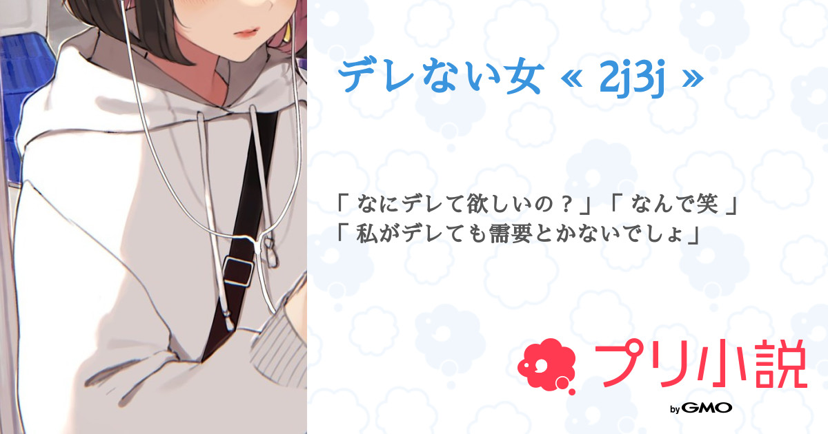 デレない女 « 2j3j » - 全7話 【連載中】（清杏さんの夢小説） | 無料スマホ夢小説ならプリ小説 byGMO